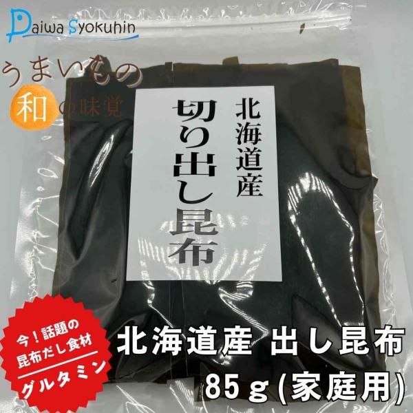 国内 北海道産のだし昆布は、旨味のある味のご提供が可能になります。うどんだし、おでん、鍋物の味付け、佃煮など用途はさまざま！ぜひご活用ください。◎商品内容【国内産（北海道産）切り出し昆布 85g】----------------------...