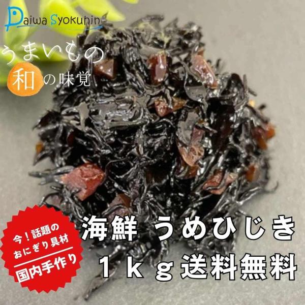 とても美味しいと評判の、弊社自慢の佃煮！弊社の職人がじっくりと炊き上げた安心の国内手造りです。たっぷり入ったお徳用1kg！お店での提供や、お弁当のお惣菜など、業務用としてご利用いただけます。◎商品内容【国内手造り つくだ煮:うめひじき 1k...