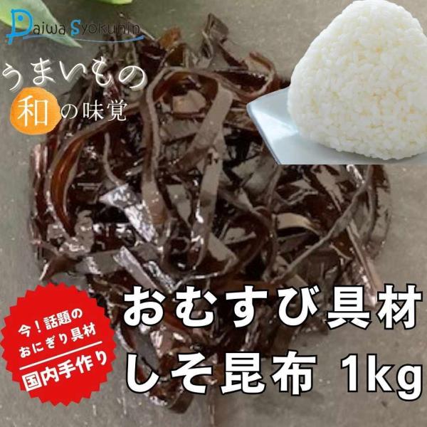 おにぎり具材 とても美味しいと評判の自慢の佃煮！北海道産の昆布を使用し、弊社の職人がじっくりと炊き上げた安心の国内手造りです。たっぷり入ったお徳用1kgお店での提供やお弁当のお惣菜など、業務用としてご利用いただけます。◎商品内容【国内手造り...