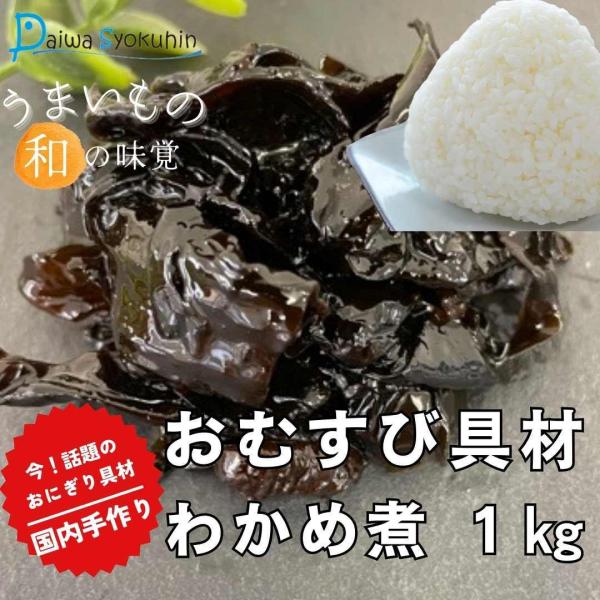 おむすび具材 とても美味しいと評判の、弊社自慢の佃煮！弊社の職人がじっくりと炊き上げた安心の国内手造りです。たっぷり入ったお徳用1kg！お店での提供や、お弁当のお惣菜など、業務用としてご利用いただけます。◎商品内容【国内手造り つくだ煮:わ...
