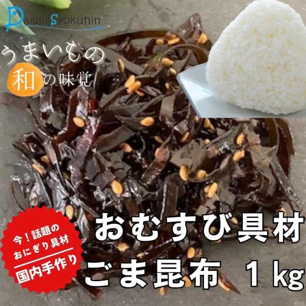 とても美味しいと評判の自慢の佃煮！北海道産の昆布を使用し、職人がじっくりと炊き上げた安心の国内手造り。たっぷり入ったお徳用1kgお店での提供、お弁当のお惣菜など、業務用としてご利用いただけます。◎商品内容【国内手造り つくだ煮:ごま昆布 1...