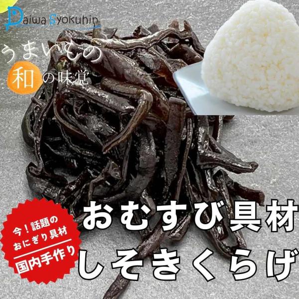 おむすび具材 とても美味しいと評判の自慢の佃煮！弊社の職人がじっくりと炊き上げた国内手造り。たっぷり入ったお徳用1kgお店での提供や、お弁当のお惣菜など、業務用としてご利用いただけます。◎商品内容【国内手造り つくだ煮:しそきくらげ1kg】...