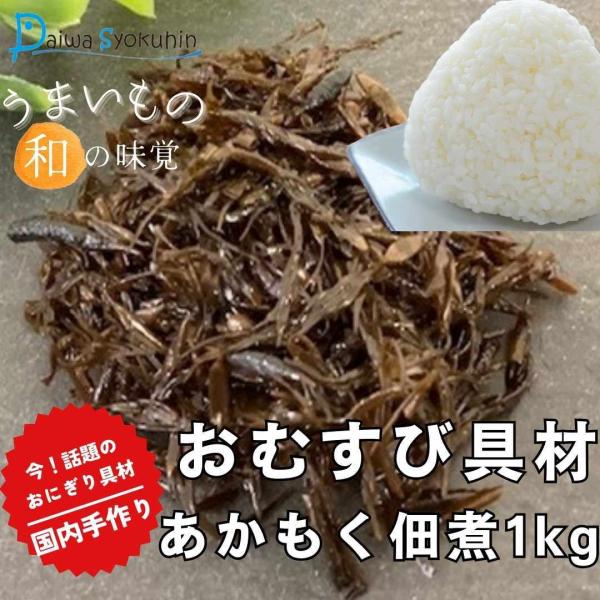 おむすび具材 とても美味しいと評判の自慢の佃煮！弊社の職人がじっくりと炊き上げた国内手造り。希少価値の高い国産天然素材を贅沢に使用！お店での提供や、お弁当のお惣菜、身近な食材としてご利用いただけます。◎商品内容【国内手造り つくだ煮 : あ...