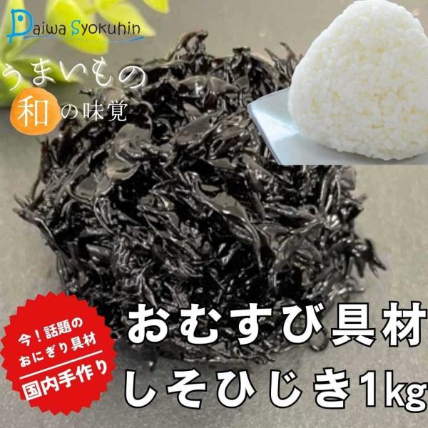 おむすび具材 とても美味しいと評判の自慢の佃煮！弊社の職人がじっくりと炊き上げた国内手造り。たっぷり入ったお徳用1kg！お店での提供や、お弁当のお惣菜など、業務用としてご利用いただけます。◎商品内容【国内手造り つくだ煮:しそひじき1kg】...