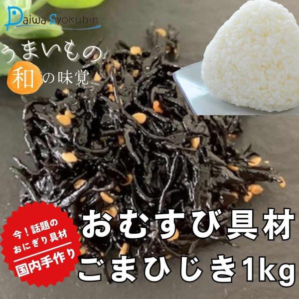 おむすび具材 とても美味しいと評判の自慢の佃煮！弊社の職人がじっくりと炊き上げた国内手造り。たっぷり入ったお徳用1kg！お店での提供や、お弁当のお惣菜など、業務用としてご利用いただけます。◎商品内容【国内手造り つくだ煮:ごまひじき 1kg...
