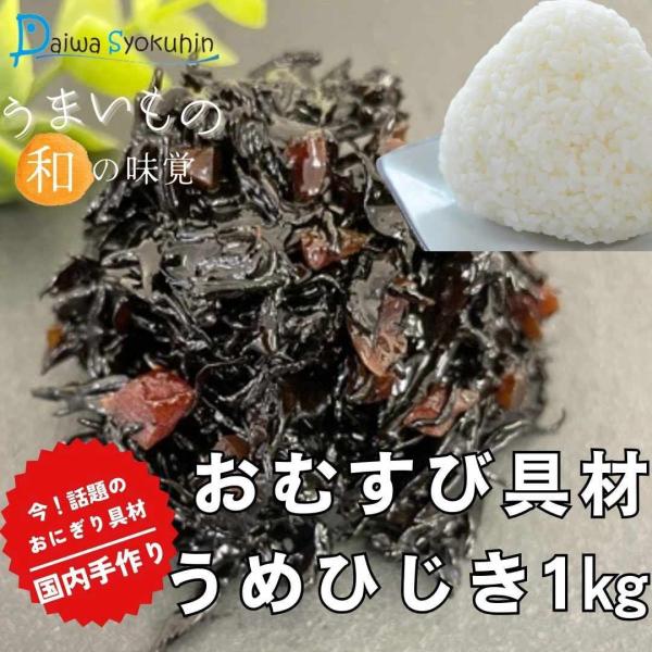 おむすび具材 とても美味しいと評判の自慢の佃煮！弊社の職人がじっくりと炊き上げた国内手造り。たっぷり入ったお徳用1kg！お店での提供や、お弁当のお惣菜など、業務用としてご利用いただけます。◎商品内容【国内手造り つくだ煮:うめひじき 1kg...