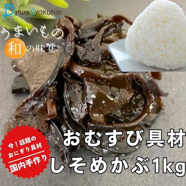 おむすび具材 とても美味しいと評判の自慢の佃煮！弊社の職人がじっくりと炊き上げた国内手造り。たっぷり入ったお徳用な1kg！お店での提供や、お弁当のお惣菜など、業務用としてご利用いただけます。◎商品内容【国内手造り つくだ煮:しそめかぶ1kg...