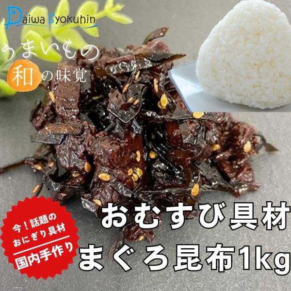 おむすび具材 とても美味しいと評判の自慢の佃煮！弊社の職人がじっくりと炊き上げた国内手造り。たっぷり入ったお徳用！お店での提供やお弁当、お惣菜など、業務用としてご利用いただけます。◎商品内容【国内手造り つくだ煮:まぐろ昆布 1kg】---...