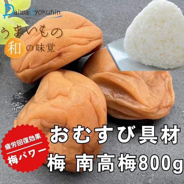 和歌山県の大自然で育ったミネラルたっぷりの南高梅使用。職人が厳選した梅を最適な味になるよう磨き上げました。厳選した梅干しの一品を皆様にお届け。