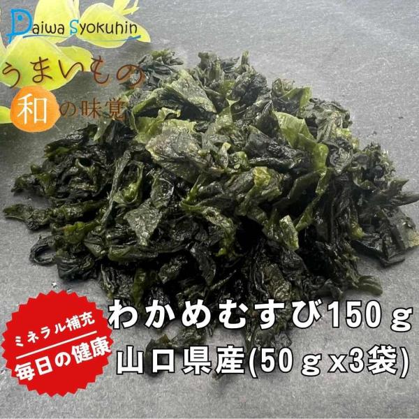 山口県下関市の食品メーカーから直送対応！山口県海域の大自然で育ったミネラルたっぷりのわかめ使用。職人が厳選した肉厚わかめを最適な味になるよう磨き上げました。厳選した山口県産おむすびわかめの一品を皆様にお届け。郷土料理でもある刻みわかめの美味...