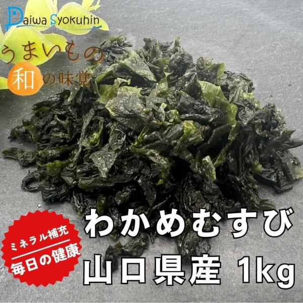 山口県下関市の食品メーカーから直送対応！山口県海域の大自然で育ったミネラルたっぷりのわかめ使用。職人が厳選した肉厚わかめを最適な味になるよう磨き上げました。厳選した山口県産おむすびわかめの一品を皆様にお届け。郷土料理でもある刻みわかめの美味...