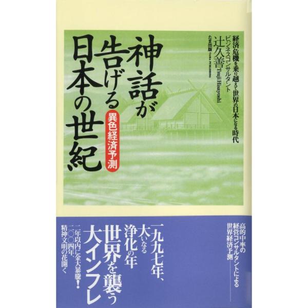 主要テーマ１ドル360円は神風だった京都遷都論三河のサルカニ合戦平成の岩戸開きポスト資本主義氣エネルギー世界一の観光大国日本皇紀2700年の日本へ新書: 230ページ出版社:株式会社たま出版(1995/08)