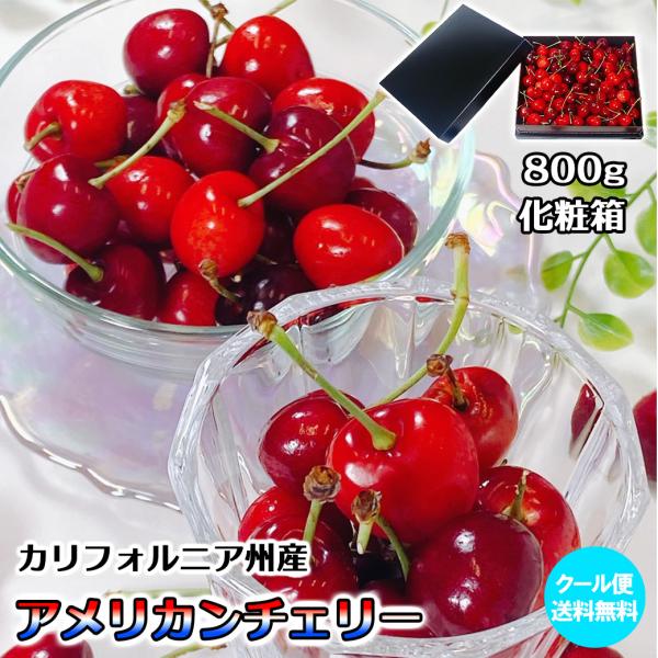 【発売日：2026年06月05日】商品説明名　称：アメリカンチェリー　カリフォルニア州産 ビング種【800g】高級アメリカンチェリー原産地：アメリカ・カリフォルニア州産内容量：1箱 約800g　化粧箱入りコメント：ビング種は、アメリカンチェ...