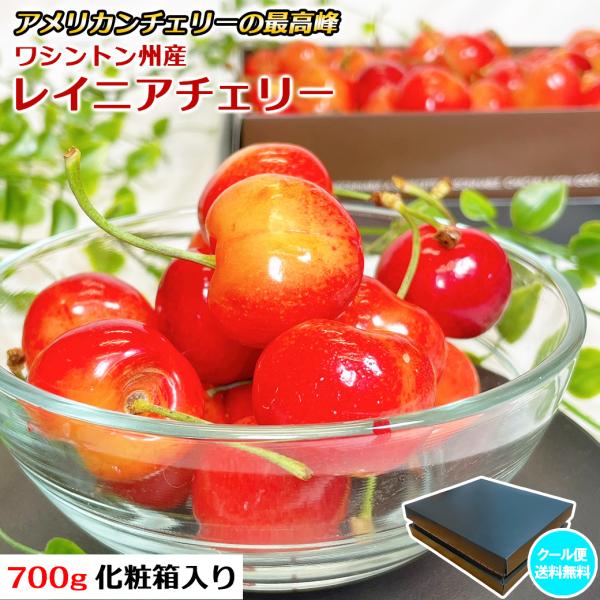 【発売日：2026年06月20日】商品説明名称：アメリカンチェリー　ワシントン州産　アメリカンチェリー　レイニア種内容量：贈答用にぴったり　化粧箱入り　700g賞味期限：商品到着後なるべくお早めにお召し上がりください販売者：大和屋旬果庵