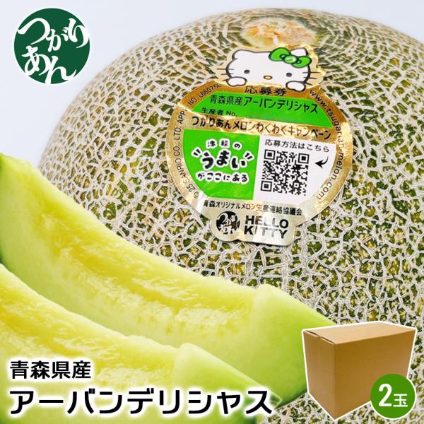 つがる市の特別な気候と、徹底した温度・水管理のもとで育てられたこのメロンは、甘さが際立ち、糖度15度以上を目安に収穫されています。昼は暑く、夜は涼しい環境が、メロンの美味しさを引き出します。6種類あるつがりあんメロンの1つ、アーバンデリシャ...