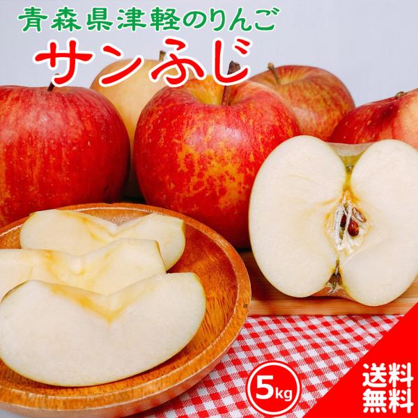 商品名：サンふじりんご産地：青森県内容量：5Kg前後賞味期限：商品到着後、冷暗所で保管しなるべく早めにお召し上がりください販売者：大和屋　旬果庵