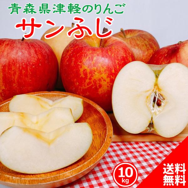 商品名：サンふじりんご産地：青森県内容量：10Kg前後賞味期限：商品到着後、冷暗所で保管しなるべく早めにお召し上がりください販売者：大和屋　旬果庵