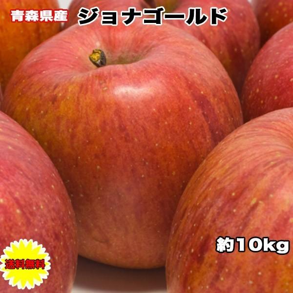商品名：ジョナゴールド産地：青森県内容量：約10Kg賞味期限：商品到着後なるべくお早めにお召し上がりください販売者：大和屋　旬果庵