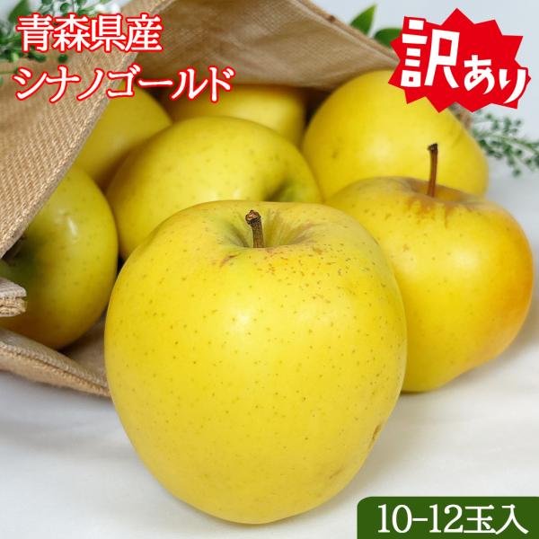 商品名：シナノゴールド産地：青森県内容量：10-12玉入り賞味期限：商品到着後早めにお召し上がりください。販売者：大和屋　旬果庵