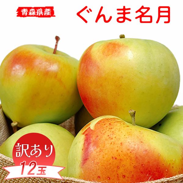 幻のりんご 青森県産ぐんま名月 12玉 訳あり