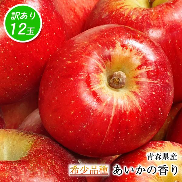 青森県産の希少品種「あいかのかおり」は、酸味が少なく爽やかな味わいが特徴のりんごです。サクッとした食感が楽しめ、果汁も多めで噛むたびに甘さが広がります。傷がある訳あり品となります。商品名：りんご（あいかの香り）産地：青森県内容量：12玉入り...