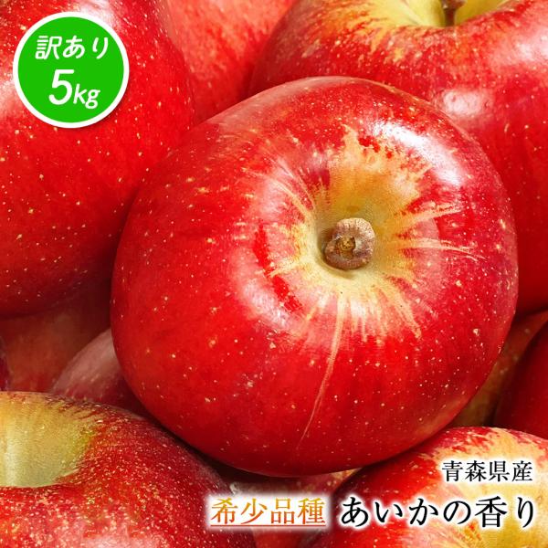 青森県産の希少品種「あいかのかおり」は、酸味が少なく爽やかな味わいが特徴のりんごです。サクッとした食感が楽しめ、果汁も多めで噛むたびに甘さが広がります。傷がある訳あり品となります。商品名：りんご（あいかの香り）産地：青森県内容量：約5Kg前...