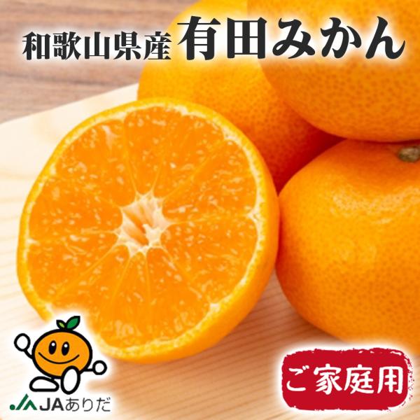 【発売日：2025年11月20日】和歌山県産の有田みかんは、家庭用の「傷のある」みかんです。傷ありですが、味わいはそのまま、甘くてジューシーなみかんをお楽しみいただけます。有田地域は、みかん栽培に最適な気候と地形を誇り、栄養豊富な土壌で育っ...