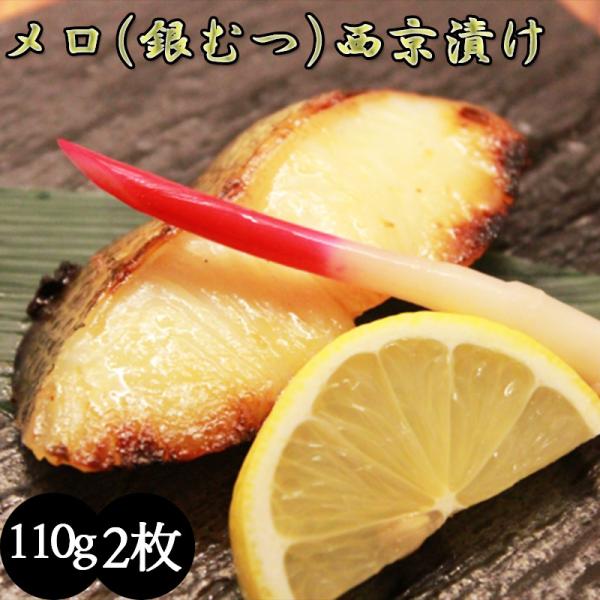 原材料名:メロ  (アルゼンチン)  他、西京味噌（米、大豆、食塩）、砂糖、発酵調味料※原料産地については、状況により変更する場合があります。詳細につきましては、商品に添付しております表示をご確認ください。内容量:1パック2切れ入（110ｇ...