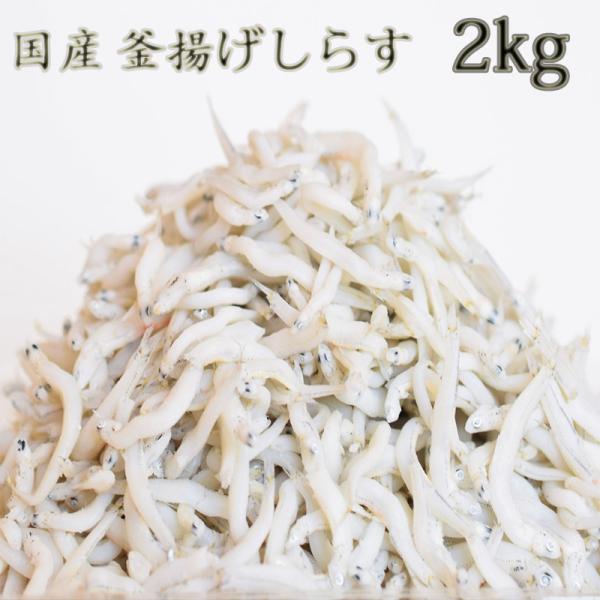 商品名：釜揚げしらす原材料名：イワシ稚魚・食塩  産地：愛知産他、国産※詳細につきましては、商品に添付しております表示をご確認ください。内容量：2Kg栄養成分(100g当り)：熱量90kcal、たんぱく質17.6.5g、脂質1.7g、炭水化...