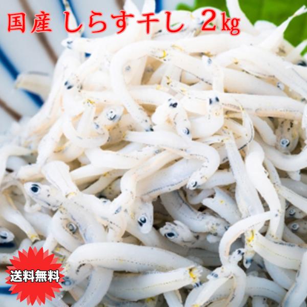 商品名：釜揚げしらす干し原材料名イワシ稚魚・食塩  産地：兵庫県、静岡県他、国産※詳細につきましては、商品に添付しております表示をご確認ください。内容量：2Kg栄養成分(100g当り)：熱量90kcal、たんぱく質24.5g、脂質1.7g、...