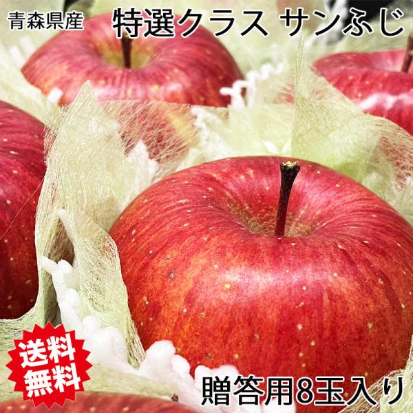 商品名：サンふじりんご8玉セット商品内容：化粧箱 8玉入賞味期限：商品到着後、なるべく早めにお召し上がりください販売者：大和屋　旬果庵爆買
