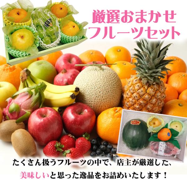 商品名：『卸売市場の店主厳選！おまかせフルーツセット』内容：季節に応じて、厳選した旬のフルーツを5〜１０点程度お詰めいたします。※こだわり店主に一任していただく商品になります。お客様のご要望になるべく添えるように配慮させて頂きますが、季節性...