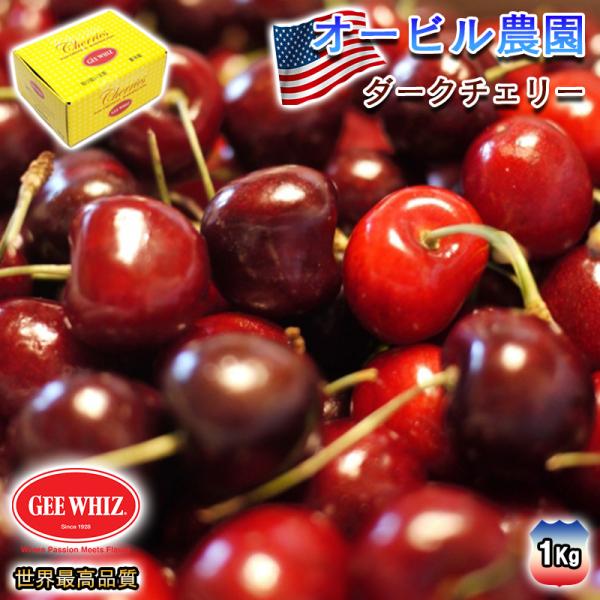 商品説明名　称:オービル農園　ダークチェリー　GEE WHIZ　大粒【1kg】世界最高品質 ダークチェリー・送料無料原産地:アメリカ・ワシントン州産（オービル農園産）内容量:1箱 約1.0kg　超大粒サイズ　化粧箱入り　最高級贈答用ギフトコ...