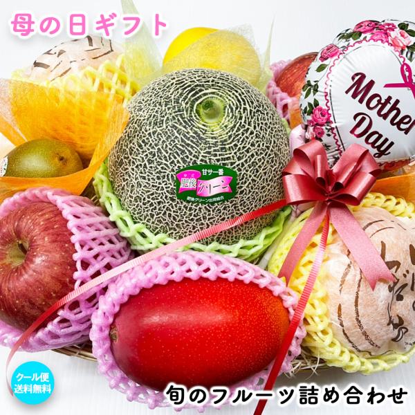母の日用のメロンとマンゴーが入ったフルーツ詰合せセットです。季節のりんごや旬の柑橘、ニュージーランド産キウイなども入って、旬の美味しさ満載。日頃の感謝を伝える、母の日のバルーンとメッセージカードが付いたフルーツギフトです。商品名：母の日フル...