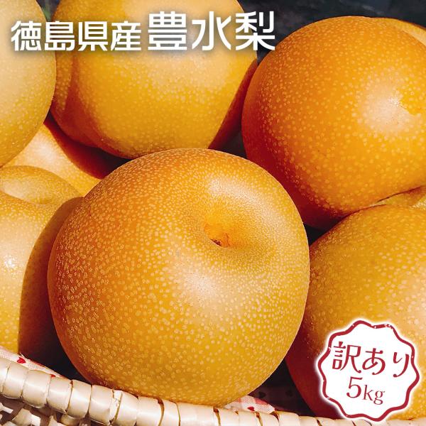 商品名：豊水梨産地：徳島県内容量：1箱　約5kg(8-12玉入)賞味期限：商品到着後、なるべく早くお召し上がりください。販売者：大和屋　旬果庵