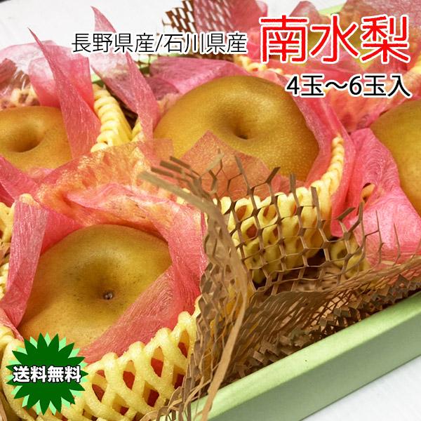 【発売日：2026年09月24日】商品名：南水梨産地：長野県または石川県内容量：1箱　4玉〜6玉入賞味期限：商品到着後なるべくお早めにお召し上がりください販売者：大和屋　旬果庵