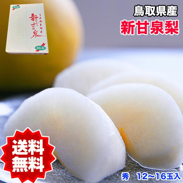 【発売日：2026年09月05日】鳥取県 オリジナル ブランド梨 新甘泉商品名：新甘泉梨産地：鳥取県内容量：1箱　約5kg（12〜16玉）賞味期限：商品到着後、なるべく早くお召し上がりください。販売者：大和屋　旬果庵爆買