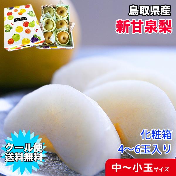 鳥取県 オリジナル ブランド梨 新甘泉商品名：新甘泉梨産地：鳥取県内容量：1箱　4玉または6玉　中玉〜小玉サイズ賞味期限：商品到着後、なるべく早くお召し上がりください。販売者：大和屋　旬果庵