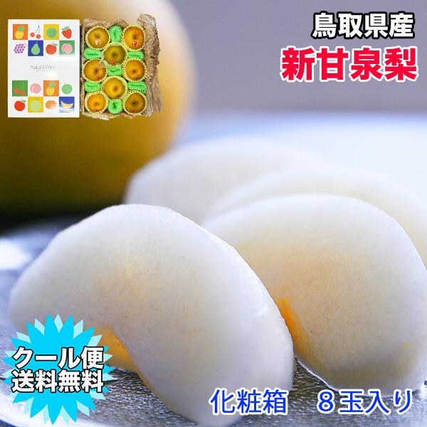 鳥取県 オリジナル ブランド梨 新甘泉商品名：新甘泉梨産地：鳥取県内容量：1箱　8玉賞味期限：商品到着後、なるべく早くお召し上がりください。販売者：大和屋　旬果庵