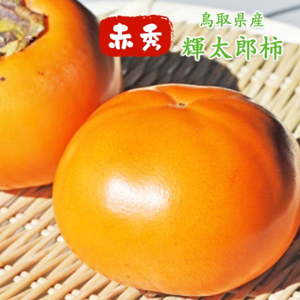 【発売日：2026年10月13日】鳥取県産の「輝太郎柿」は、特別な甘さとジューシーさが魅力の新しい品種です。この柿は、鳥取県の豊かな自然の中で育まれ、ひとつひとつ丁寧に選ばれた高級柿です。果肉はとろけるような食感で、口に入れた瞬間に広がる甘...