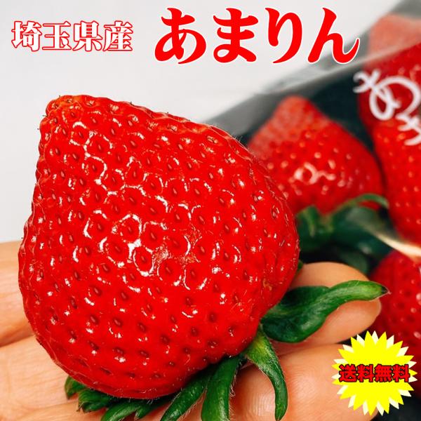 【発売日：2026年01月15日】埼玉県産のブランドイチゴ「あまりん」は、約10年の歳月をかけて開発された新しい品種です。このイチゴは「練乳いらず」と称されるほどの甘さが特徴で、酸味が少なく、後味に残る甘味と香りを楽しむことができます。「幻...