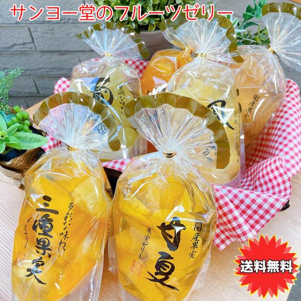 商品説明名　称:サンヨー堂フルーツゼリー(マンゴー、葡萄、甘夏、三種果実、白桃、パインアップル)原材料名●マンゴーゼリーマンゴー果肉、砂糖、マンゴーピューレ/調味料、ゲル化剤(増粘多糖類)、香料、酸化防止剤(ビタミンC)、パプリカ色素●ぶど...