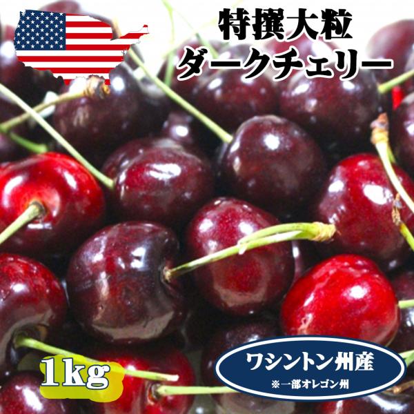 商品説明名　称:ワシントン州　アメリカンチェリー　大粒ダークチェリー【1kg】高級アメリカンダークチェリー原産地:アメリカ・ワシントン州産（稀にオレゴン州産)内容量:1箱 約1kg　大粒サイズ　化粧箱入り　最高級贈答用ギフトコメント:日本で...