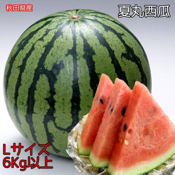 商品名：西瓜（夏丸すいか）秀クラス産地：秋田県内容量：Lサイズ 6Kg賞味期限：商品到着後なるべく早めにお召し上がりください販売者：大和屋旬果庵