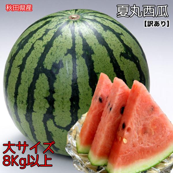 【発売日：2026年08月05日】商品名：夏丸すいか（訳あり）産地：秋田県サイズ：8kg以上賞味期限：なるべくお早めにお召し上がりください。販売者：大和屋旬果庵