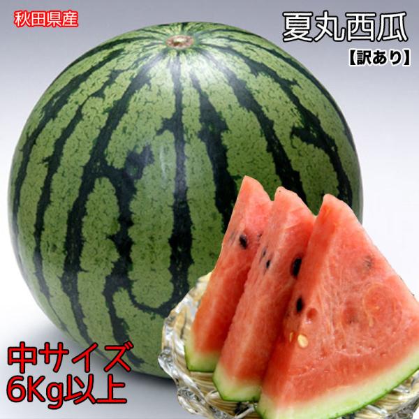 商品名：夏丸すいか（訳あり）産地：秋田県サイズ：6kg以上賞味期限：なるべくお早めにお召し上がりください。販売者：大和屋旬果庵
