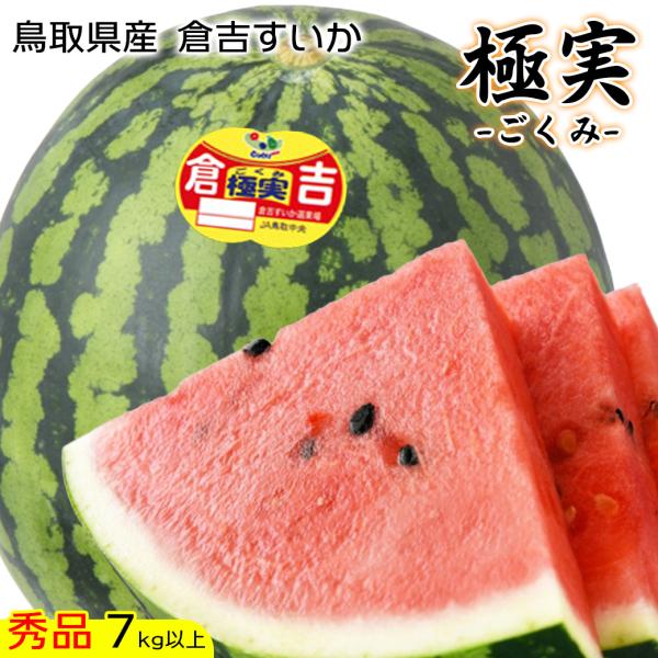 【発売日：2026年07月30日】極実西瓜（ごくみすいか）は、スイカ本来の美味しさを極めるために“スイカ同士で接ぎ木”して育てられた特別な西瓜です。雑味のない澄んだ甘さ、切った瞬間に広がる豊かな香り、シャリッとほどける食感。ひと口で違いがわ...