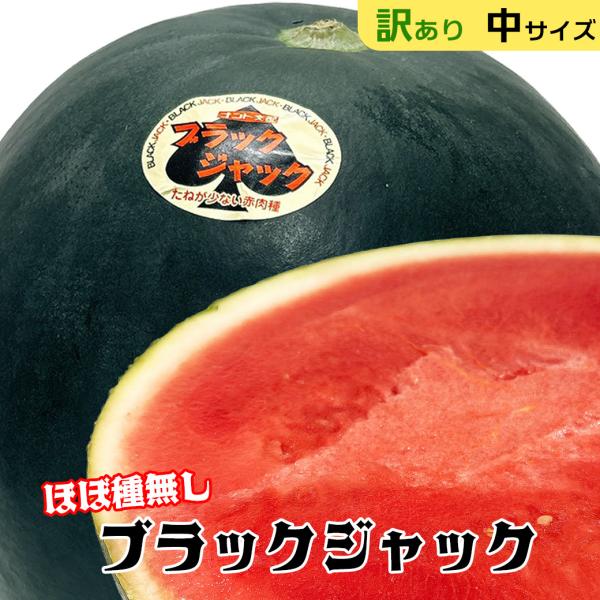 黒皮の美しさと、鮮やかな赤肉のコントラストが魅力の ブラックジャック西瓜。見た目のインパクトだけでなく、ひと口食べれば 濃い甘みとシャリッとした食感が広がり、夏の涼を感じさせてくれる人気のブランド西瓜です。商品名：ブラックジャック西瓜産地：...