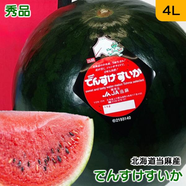 【発売日：2026年07月20日】秀品：4Lサイズ北海道の特産品、でんすけ西瓜は、厳選された苗からたった一つだけを大切に育てる摘果栽培で育成。厳しい選果基準をクリアしたこのスイカは、6台のカメラで色合いや形をチェックし、2台のセンサーで糖度...