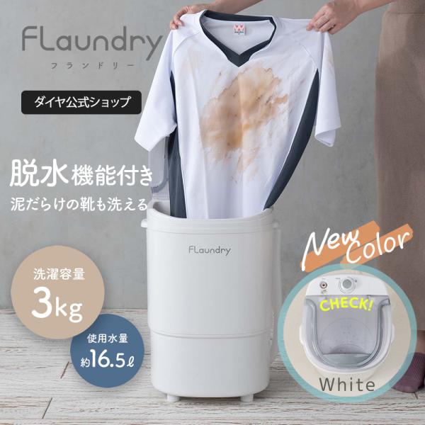 北欧風デザインの洗濯用品シリーズ「FLaundry」の一槽式小型洗濯機です。『フランドリー・しっかり洗える小型洗濯機 E103』は、コンパクトな一槽式でありながら、洗濯・すすぎ・排水に加え、着脱式脱水カゴを装着して行う簡易脱水機能を1台に備...